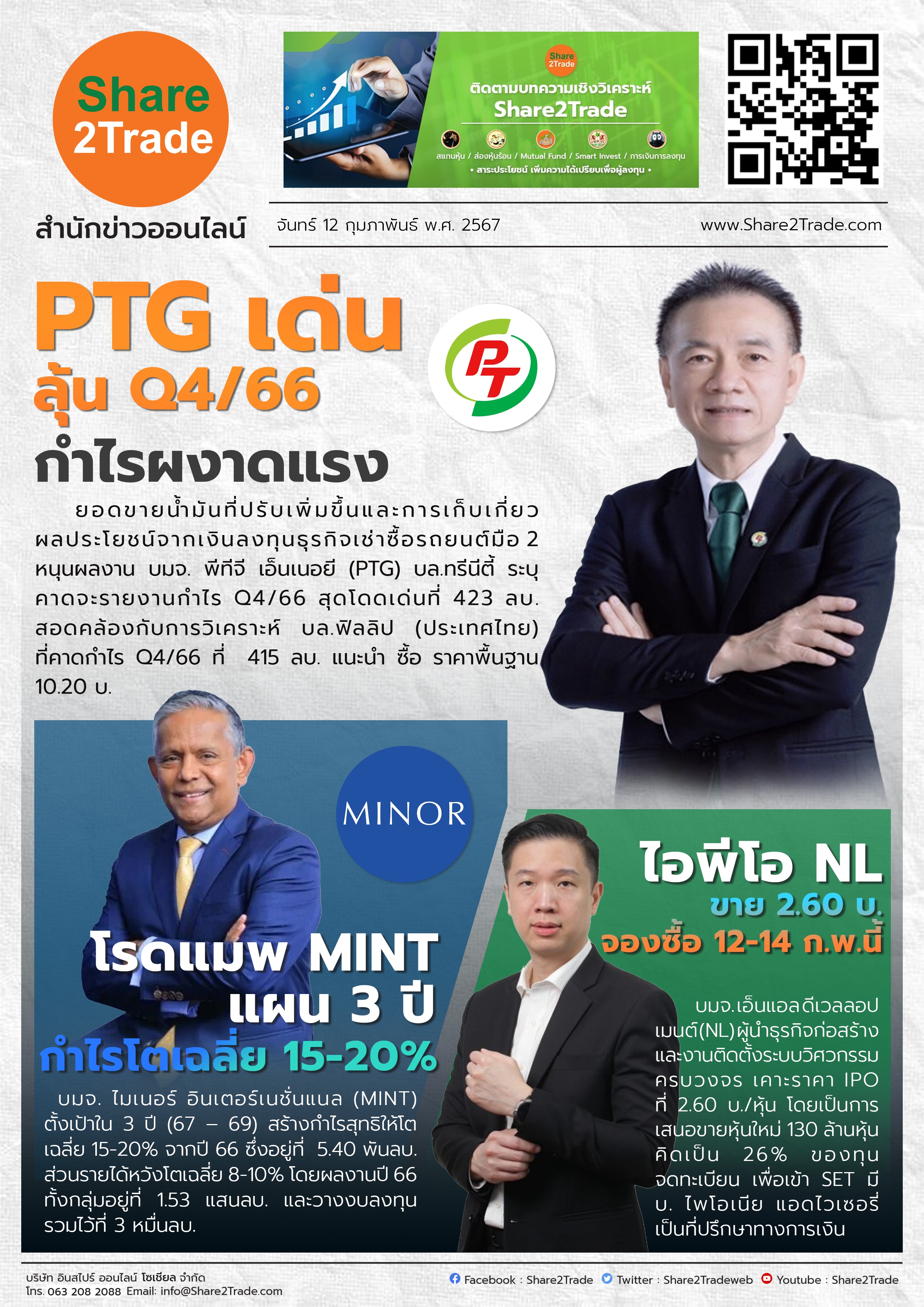 หนังสือพิมพ์อิเล็กทรอนิกส์ Share2Trade 12 ก.พ. 67 (PTG, MINT, NL) | Share2Trade